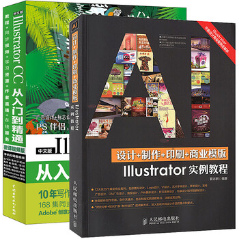 2本 Illustrator CC从入门到精通 实例教程 设计制作印刷商业模板 AI视频书籍