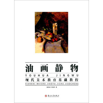 油画静物9787567221123