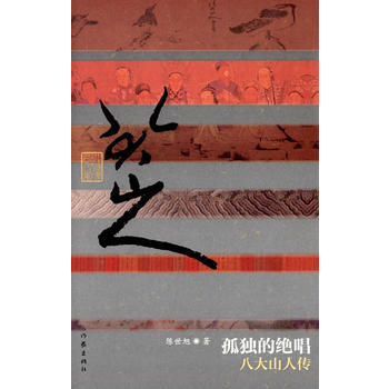 孤独的绝唱——八大山人传 (精)