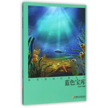蓝色宝库/海洋密码科普丛书