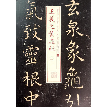 王羲之黄庭经(2)/书法经典放大铭刻系列