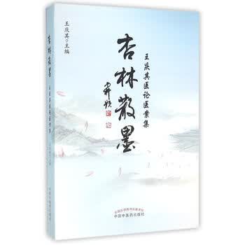 杏林散墨(王庆其医论医案集)