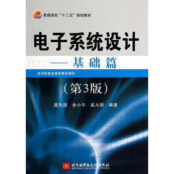 电子系统设计--基础篇(第3版普通高校十二五规划教材)