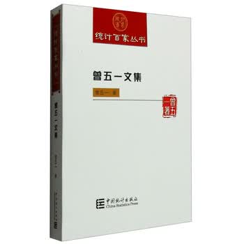 正版 曾五一文集9787503777240