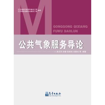 [正版新书]公共气象服务导论9787502963095气象