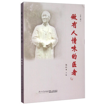 做有人情味的医者（第3辑）