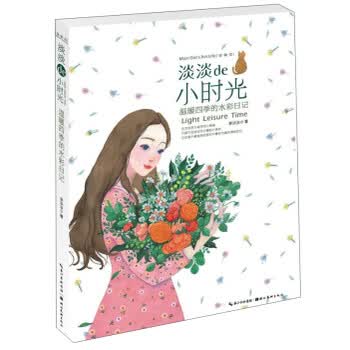 淡淡的小时光-温暖四季的水彩日记 淡淡de小时光文艺插画师李淡淡作品暖心绘本将亲情友情爱 