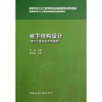 地下结构设计(地下工程专业方向适用高等学校土木工程学科专业指导委员会规划教材)