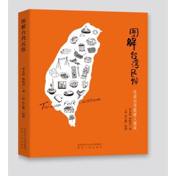 图解台湾民俗:传递台湾の暖人情味9787224117332陕西人民