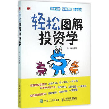 轻松图解投资学