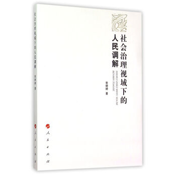 社会治理视域下的人民调解