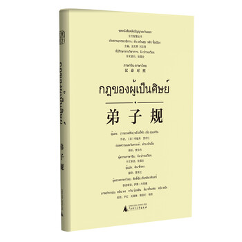 东方智慧丛书  弟子规（汉泰对照）