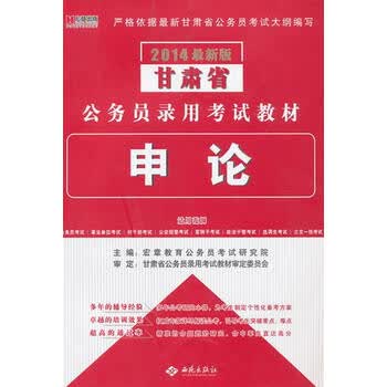 宏章出版·2013*重庆市公务员录用考试教材：申论 考试 书籍