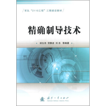 {正版新书}精确制导技术9787118103236
