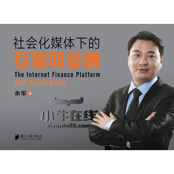 {正版新书}社会化媒体下的互联网金融9787549113484