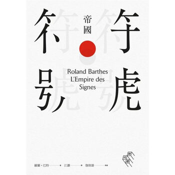 【港台原版进口图书】符号帝国     麦田