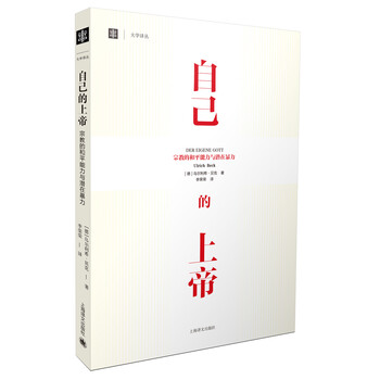 大学译丛：自己的上帝 宗教的和平能力与潜在暴力