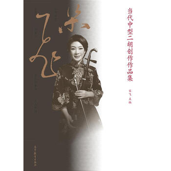 当代中型二胡创作作品集9787040396720