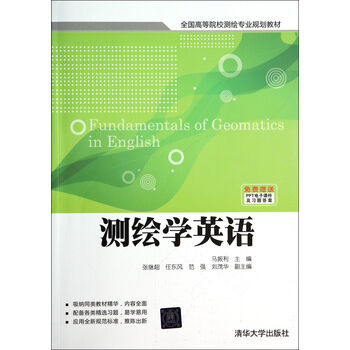 测绘学英语(全国高等院校测绘专业规划教材)