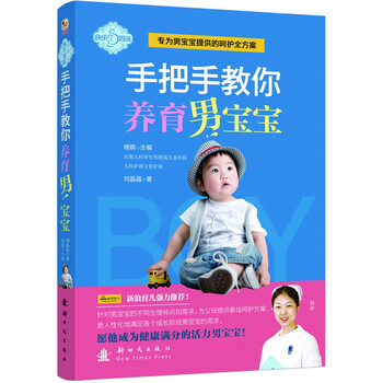 {正版新书}快乐妈咪手把手教你养育男宝宝9787504225559