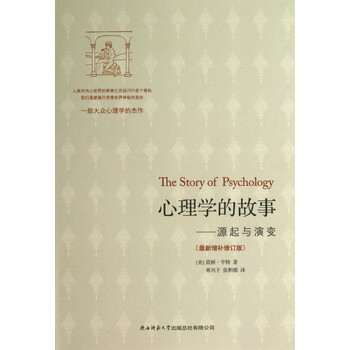 心理学的故事--源起与演变(*新增补修订版)