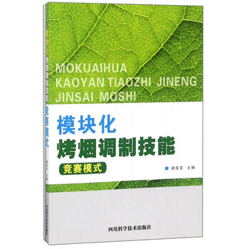 模块化烤烟调制技能竞赛模式
