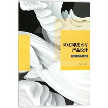 3D打印技术与产品设计