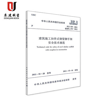 建筑施工扣件式钢管脚手架安全技术规程(JGJ 130-2011)