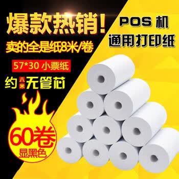 pos打印纸 pos纸 外卖小票纸 POS消费纸 收银纸 小票机打印纸 银联小票纸 热敏纸  57宽x30直径 银联机用60卷(无芯显黑字) ...