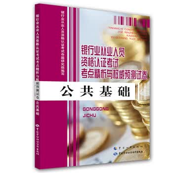 银行业从业人员资格认证考试考点精析与预测试卷：公共基础