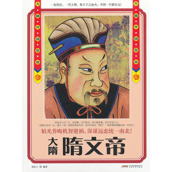《大隋开国皇帝--隋文帝》