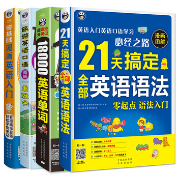 昂秀外语 零基础英语学习：漫画英语入门+18000英语单词+21天英语语法+旅游英语图解（套装全4册）
