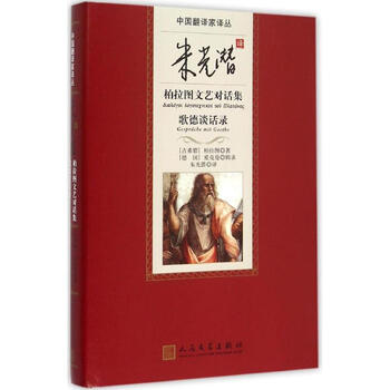 朱光潜译柏拉图文艺对话集