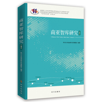 南亚智库概览系列丛书：南亚智库研究(第1辑)