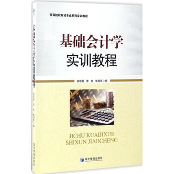 基础会计学实训教程