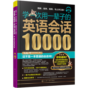 学一次用一辈子的英语会话10000