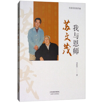 我与恩师 苏文茂9787201133539天津人民刘俊杰