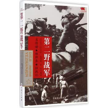 中国雄师(战争纪实·修订版)第二野战军