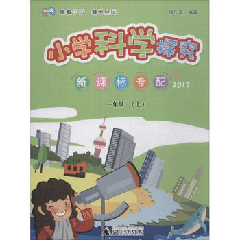 小学科学探究(2017新课标专配)1年级.(上)