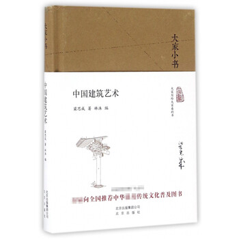 中国建筑艺术(精)/大家小书