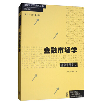 金融市场学/当代经济学系列丛书