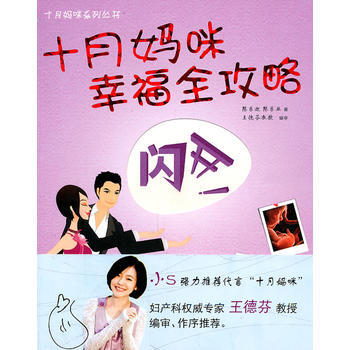 十月妈咪幸福全攻略