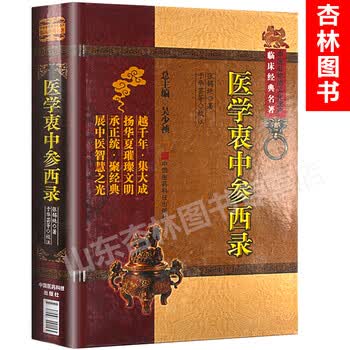 正版 医学衷中参西录 张锡纯中医非物质文化遗产临床经典名著于华芸张锡纯医学全书中医临床中