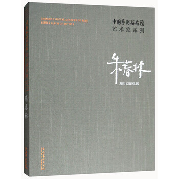 朱春林/中国艺术研究院艺术家系列