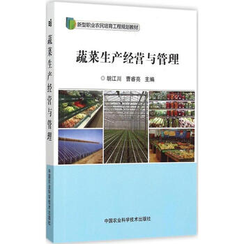 蔬菜生产经营与管理