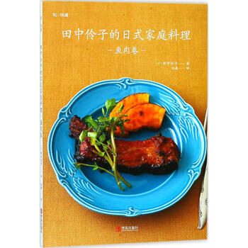 田中伶子的日式家庭料理\鱼肉卷\书籍\烹饪\美食\日韩料理