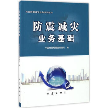 防震减灾业务基础