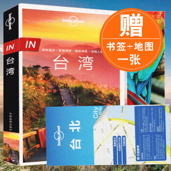 新版 孤独星球Lonely Planet旅行指南IN系列：台湾 全彩出行攻略 自驾游摄影之旅