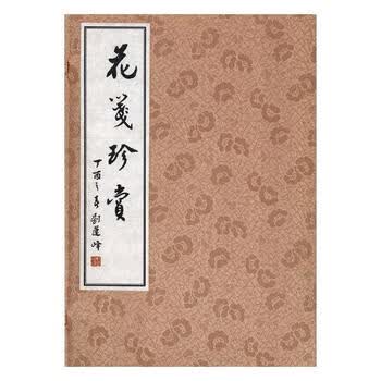 花笺珍赏 书籍 国学 古籍 古籍整理
