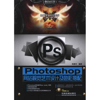 Photoshop网站视觉艺术设计及色彩搭配 